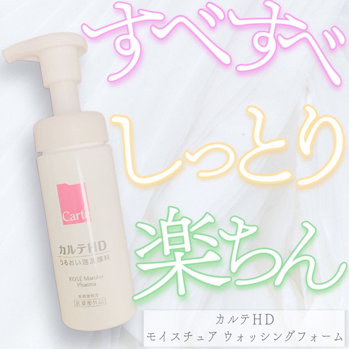 モイスチュア ウォッシングフォーム|カルテhdの口コミ 敏感肌におすすめの泡洗顔!泡タイプのマイルド洗顔 カルテhd モイスチュア