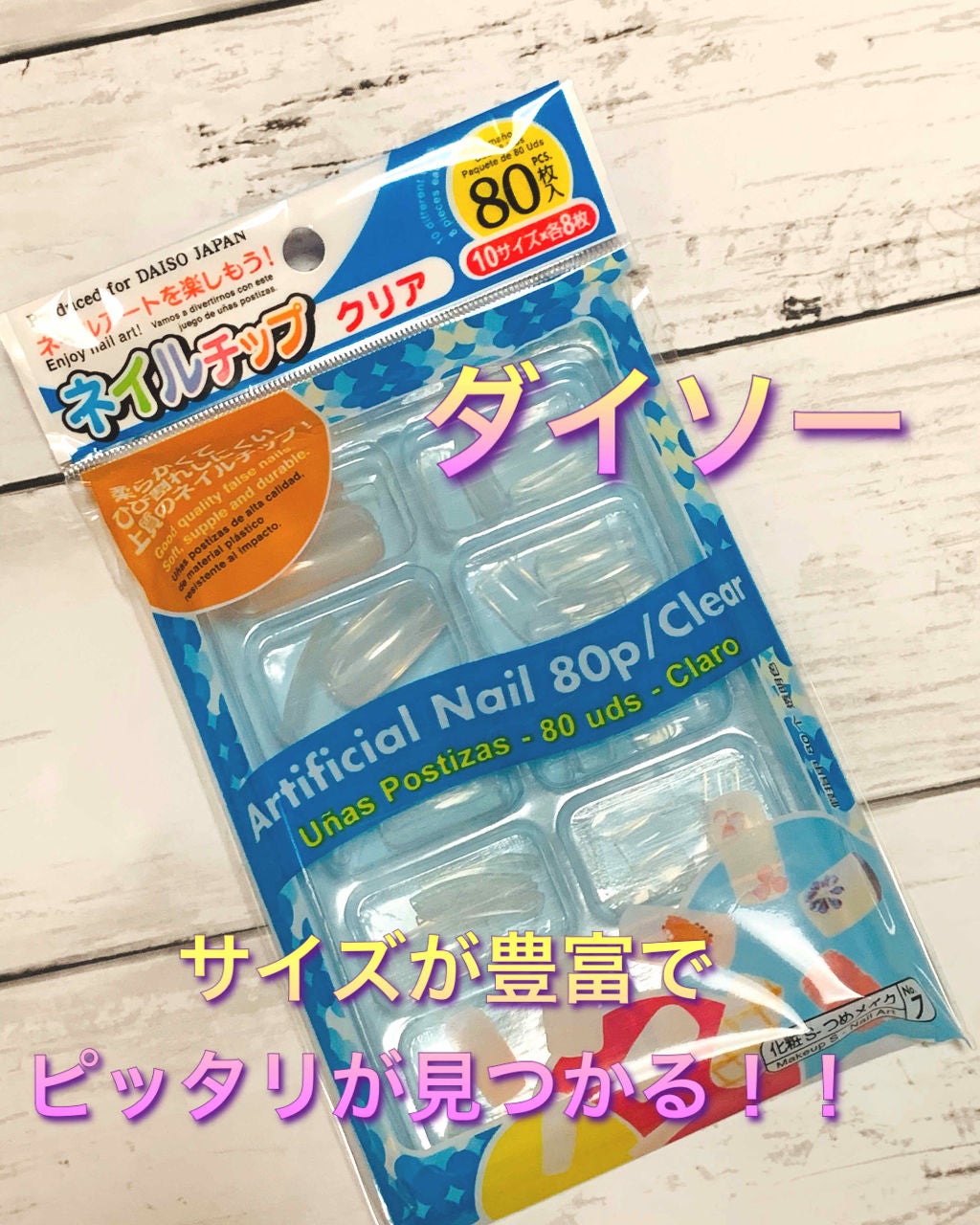 ネイルチップ|daisoの口コミ 超優秀!100均で買えるおすすめネイルチップ・パーツ! ダイソー ネイルチップクリア 80枚入 By