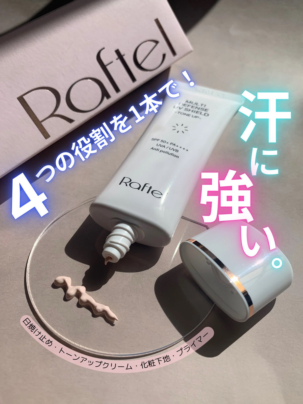 マルチ・ディフェンス Uvシールド・トーンアップ|raftelの使い方を徹底解説 1本で4役!! ファンデがヨレたり、浮いたり、崩れやすい