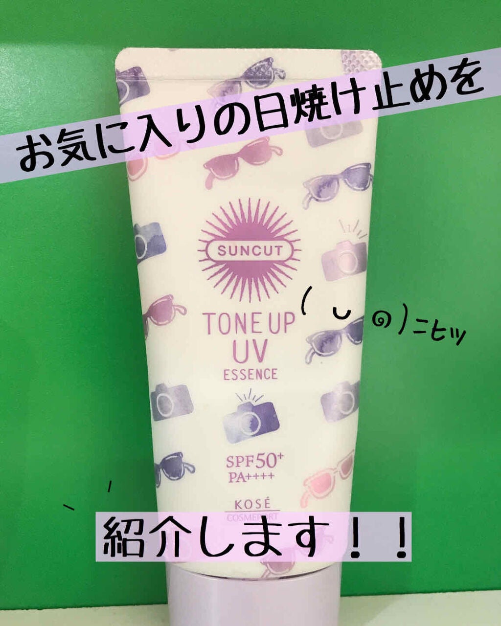 トーンアップuv エッセンス|サンカット®の口コミ「今回は!《お気に入りの日焼け止め紹介!》 」 By ふわり🍼アトピー肌10代前半