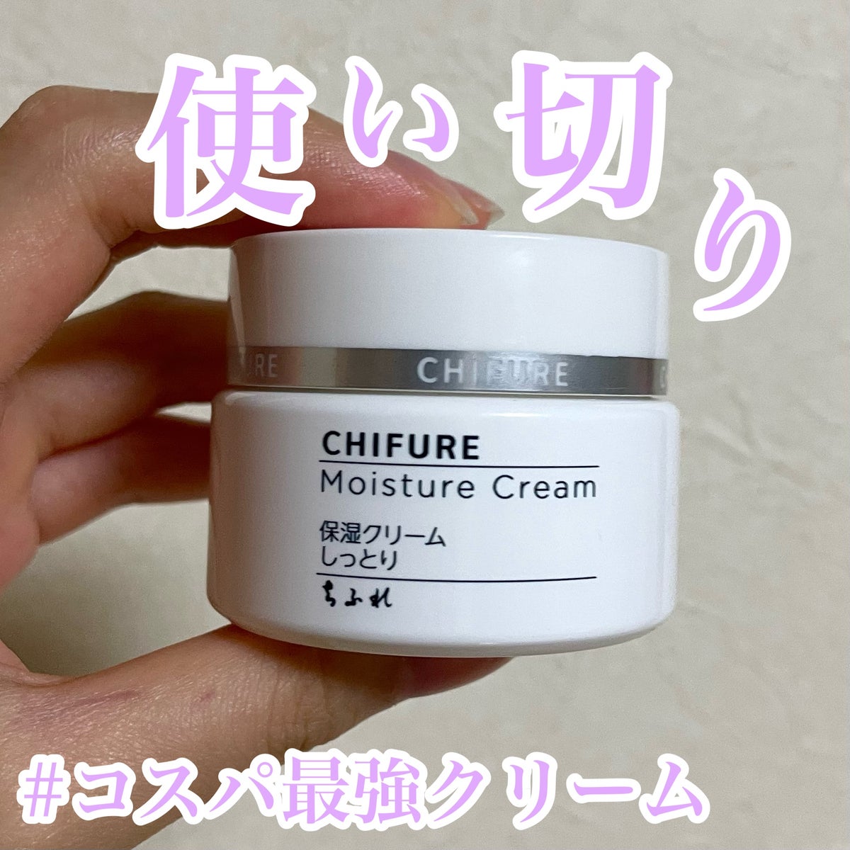保湿クリーム |ちふれの口コミ 使い切り🫶🏻 驚きの700円で、コスパが最強すぎる By ぽぽぽフォロバ普通肌20代後半 Lips