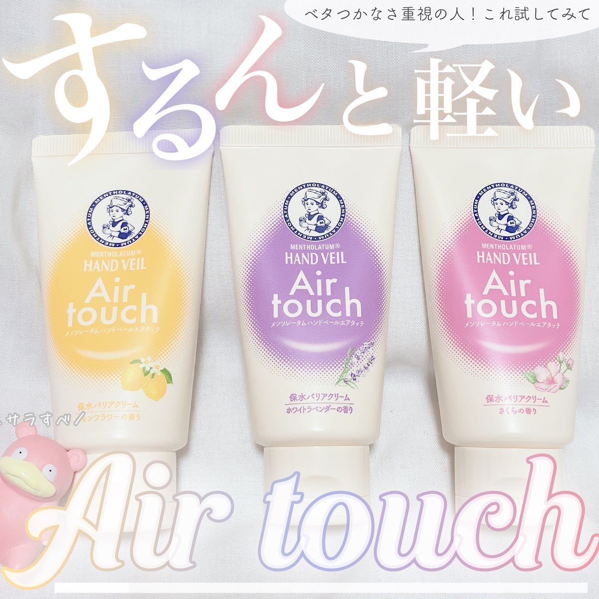 【2023年秋新作ハンドクリーム】ハンドベールエアタッチ|メンソレータムの口コミ このハンドクリーム、するんっと軽くて超感動のポケモン