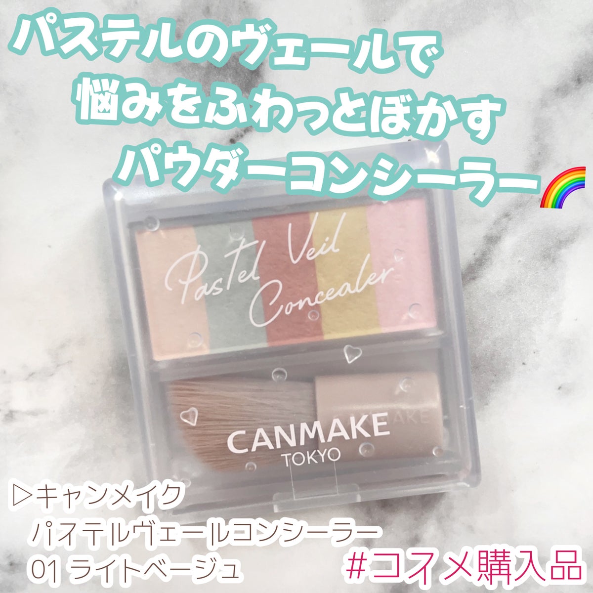 パステルヴェールコンシーラー|キャンメイクの口コミ コスメ購入品紹介/ キャンメイク By さみぃ🧸毎日18時投稿脂性肌20代後半