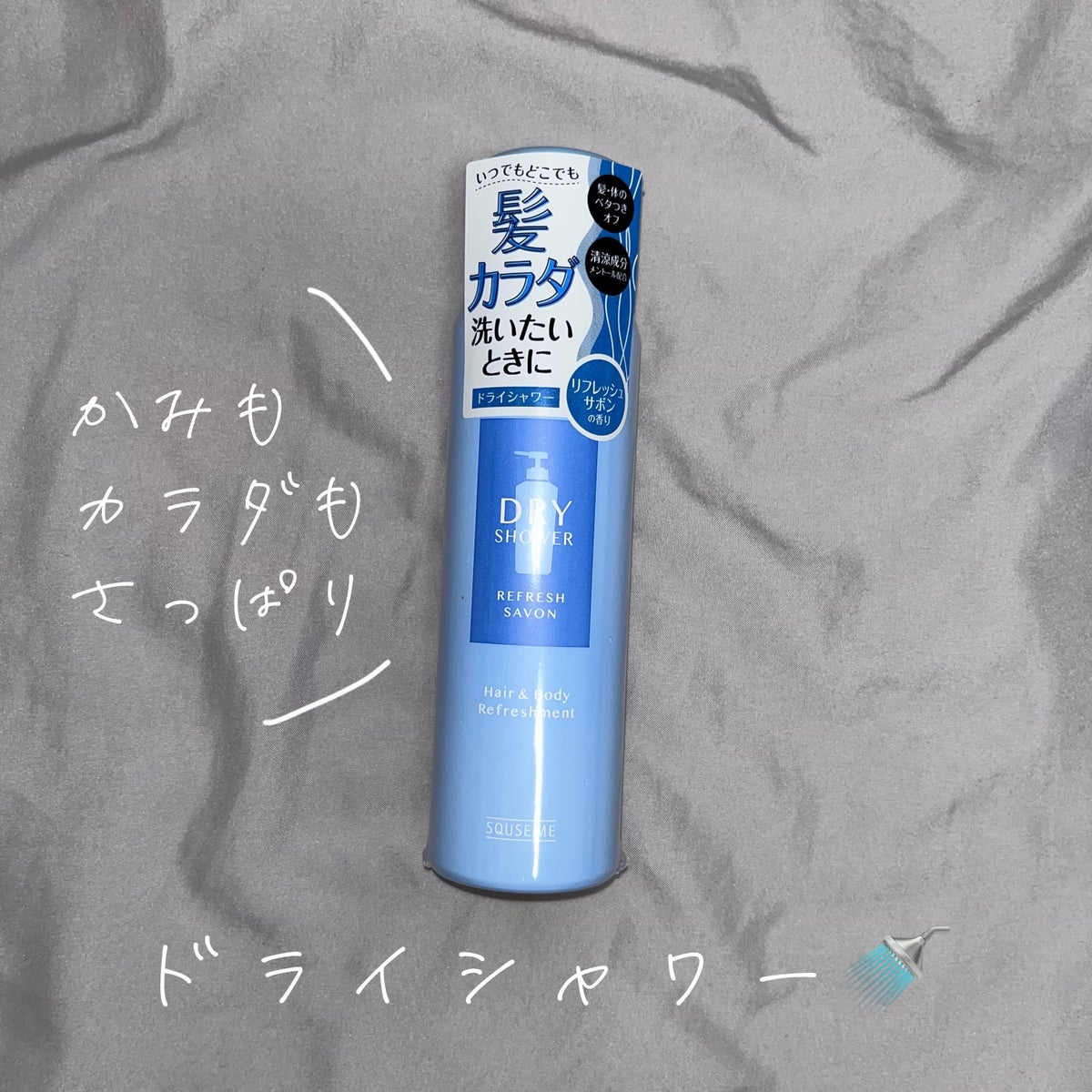 ドライシャワー リフレッシュサボン|スキューズミーの口コミ 🤍 スキューズミー ドライシャワー リフレッシュサボン By ちゃこ混合肌