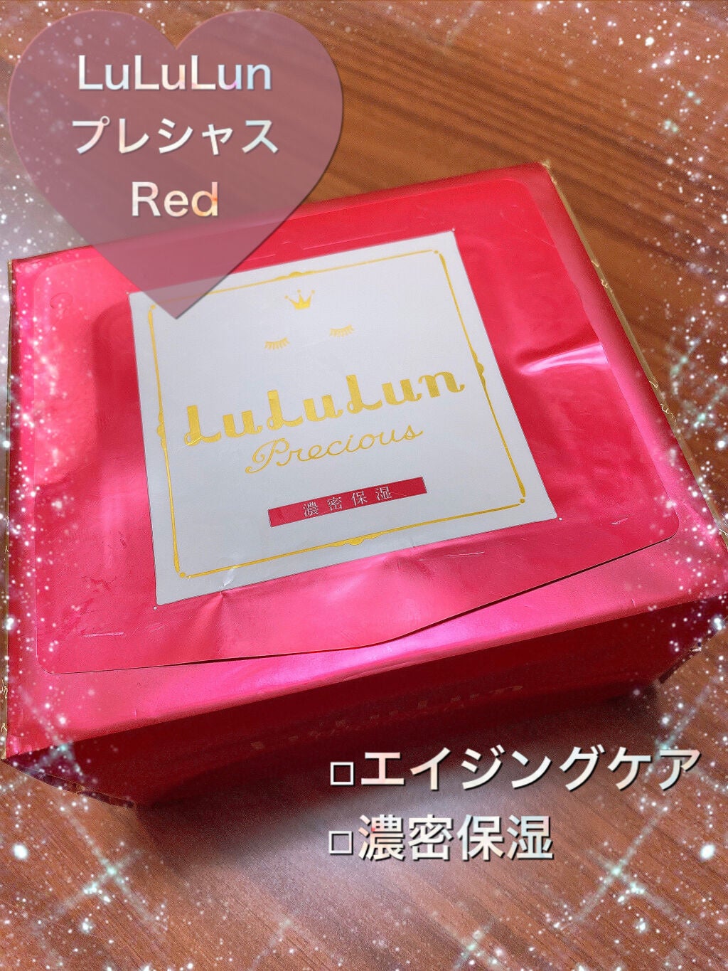 ルルルンプレシャス Red(モイスト)|ルルルンの口コミ エイジングケアにおすすめのシートマスク・パック!⁂🤍lululun プレシャス