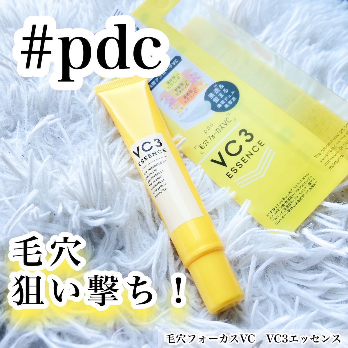 毛穴フォーカスvc Vc3エッセンス|pdcの口コミ 毛穴に狙い撃ち!がコンセプトのジェル美容液 By Razu Lips