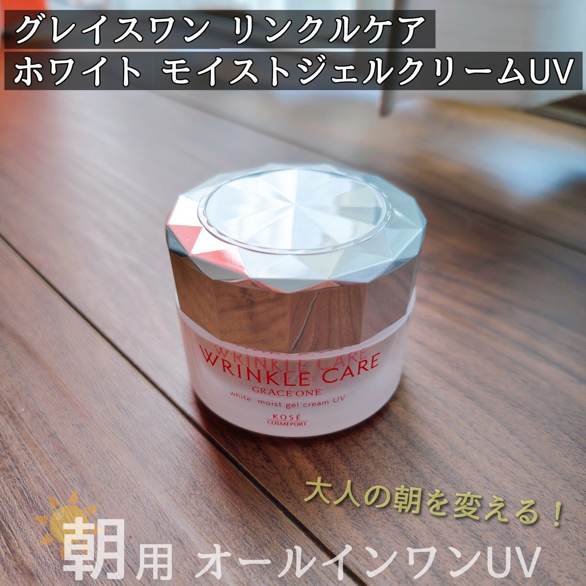 リンクルケア ホワイト モイストジェルクリーム Uv|グレイスワンの効果に関する口コミ シワ改善 × シミ予防※1ができる朝用のトーン