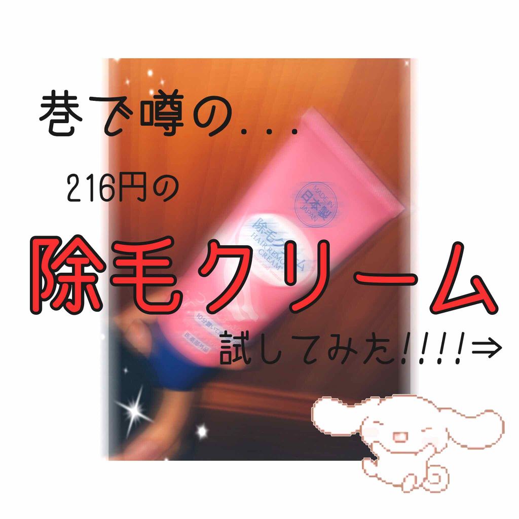 除毛クリーム|daisoの使い方を徹底解説 超優秀!100均で買えるおすすめ除毛クリーム!【学生必見巷で噂のアレ試してみた By ちぃ ぽ