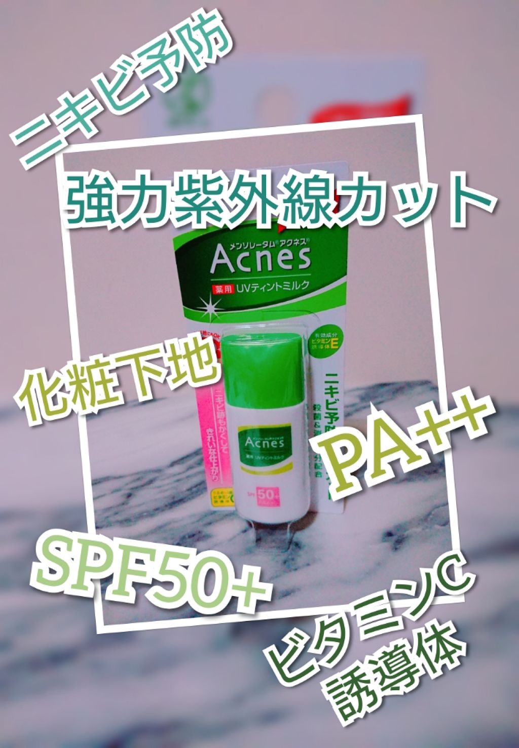 薬用スムースベースuvミルク|メンソレータム アクネスの口コミ 🐸メンソレータム アクネス 薬用uvティントミルク🐸 By よーこ45