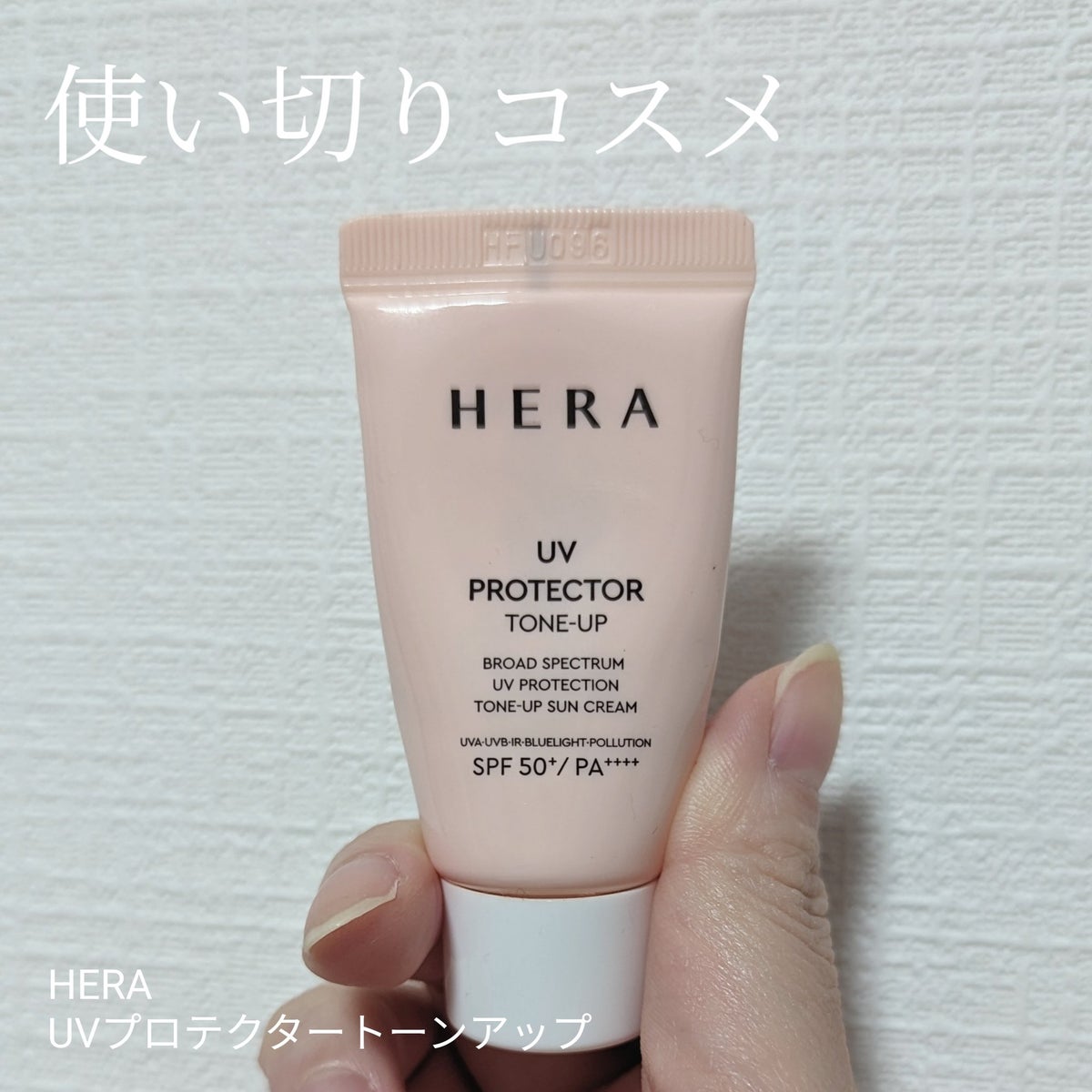 Uvプロテクタートーンアップマルチディフェンスフレッシュ|heraの効果に関する口コミ リピート確定!使い切りコスメ By ピカ20
