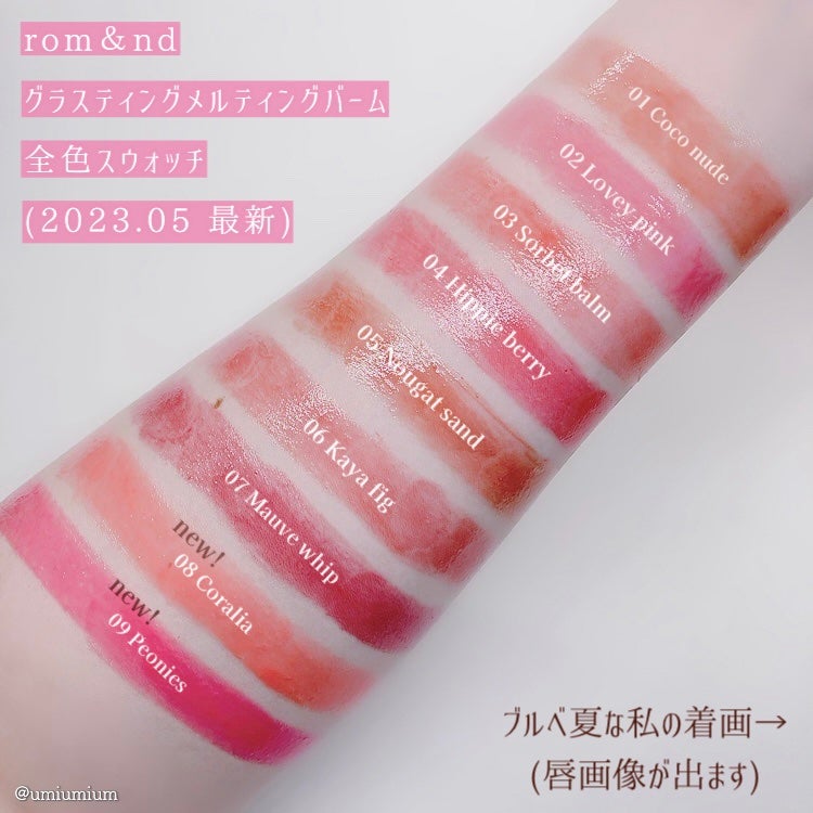 【新色レビュー】グラスティングメルティングバーム|romandndの人気色を比較 ブルベ夏におすすめのリップケア・リップクリーム!ロムアンド