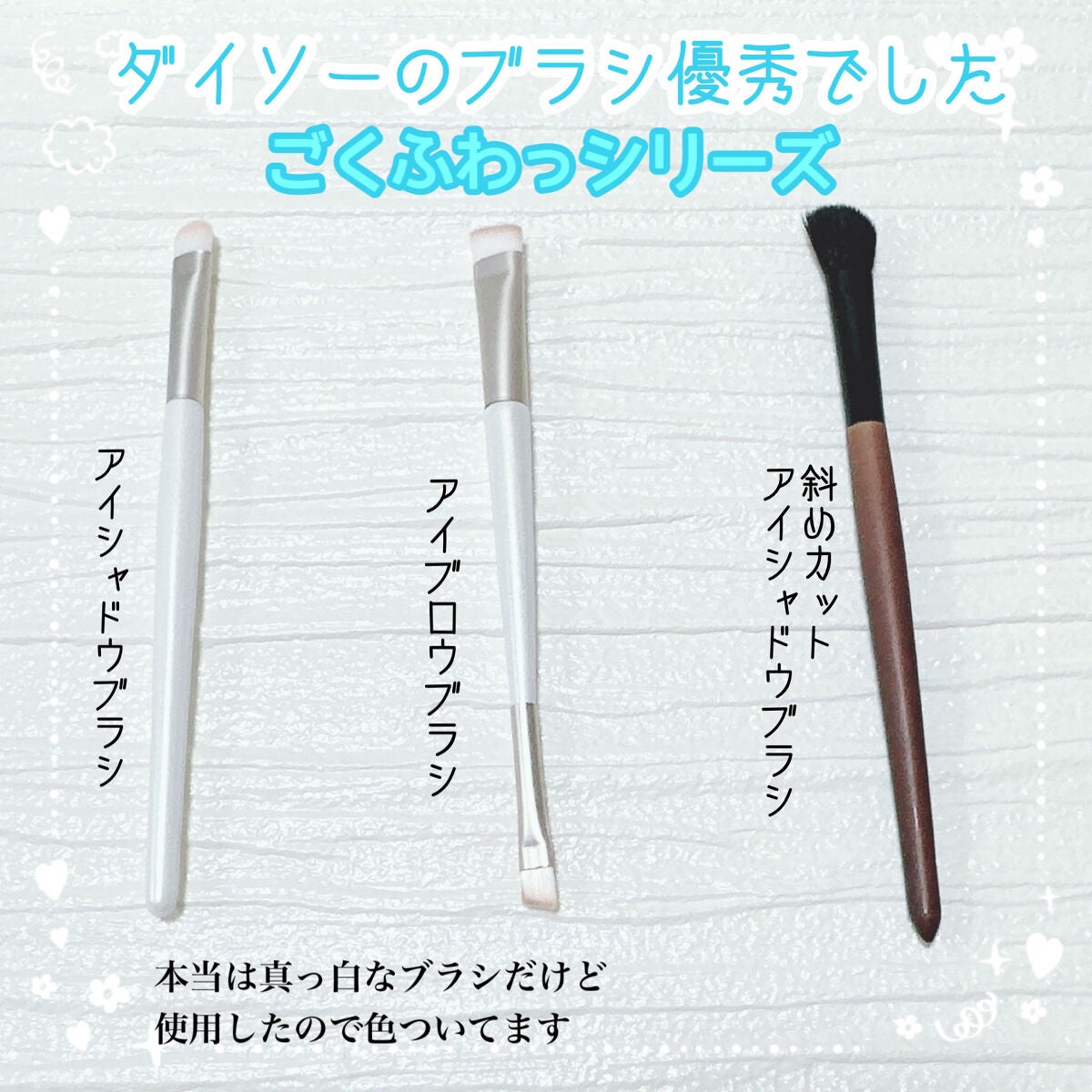 ごくふわブラシ|daisoの口コミ「超優秀!100均で買えるおすすめメイクブラシ!もっと集めたいな〜😊 Daisoごくふわブラシ 」 By