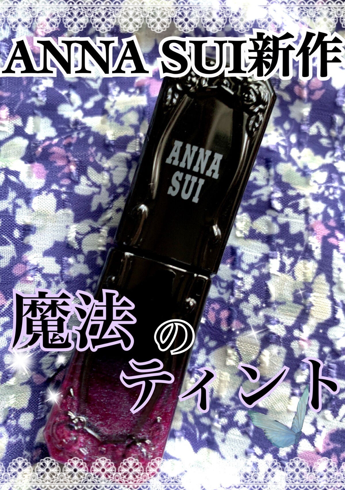 【2023年夏新作口紅】ティント ルージュ|anna Suiは落ちないのか?色持ちに関する口コミ ブルベにおすすめの口紅!色持ち抜群🦋つけ