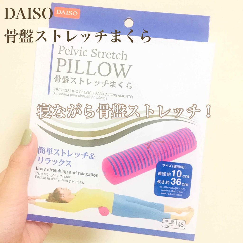 骨盤ストレッチまくら|daisoの使い方を徹底解説 超優秀!100均で買えるおすすめボディグッズ!daiso 骨盤ストレッチまくら By