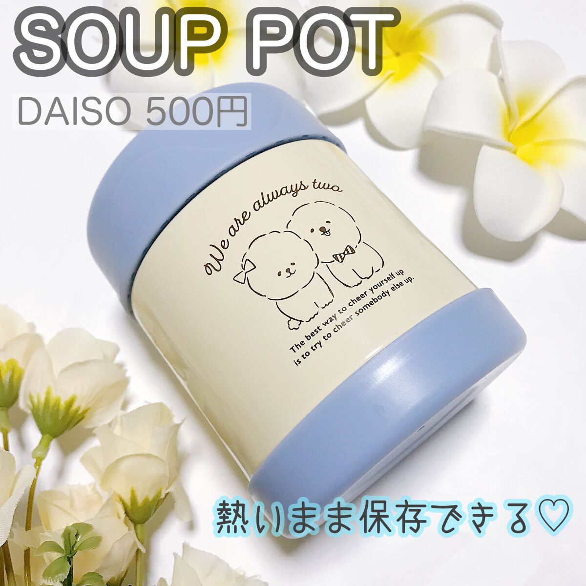 小物|daisoの口コミ 超優秀!100均で買えるおすすめコスメ! Daiso スープポット By みる脂性肌30代前半 Lips