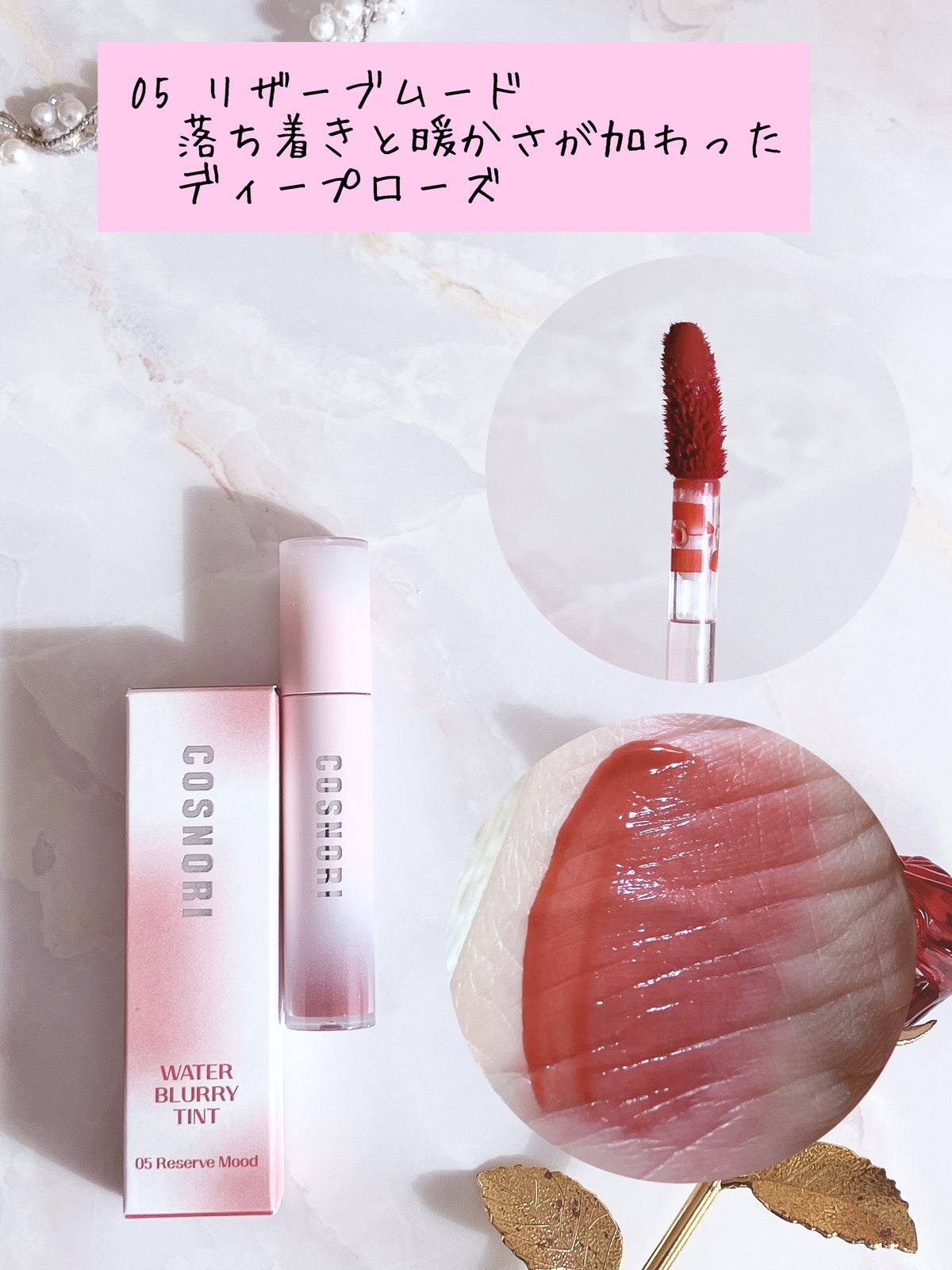ウォーターブラーティント|cosnoriの口コミ イエベ春におすすめのリップグロス! こちらはcosnori様よりご提供いただきました