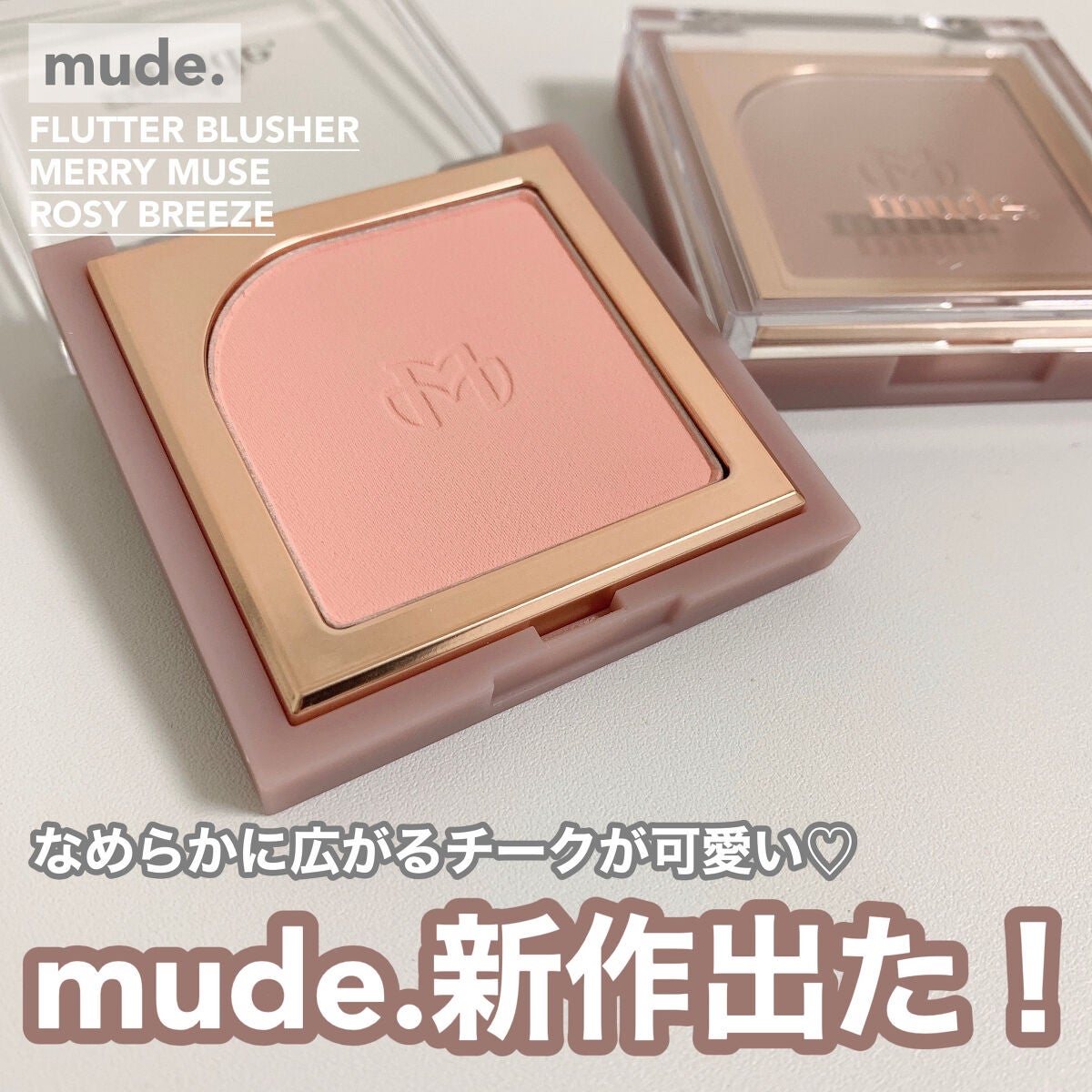 【2022年秋新作パウダーチーク】フラッターブラッシャー|mudeの人気色を比較 イエベにおすすめのパウダーチーク!待望のmude新作🎉