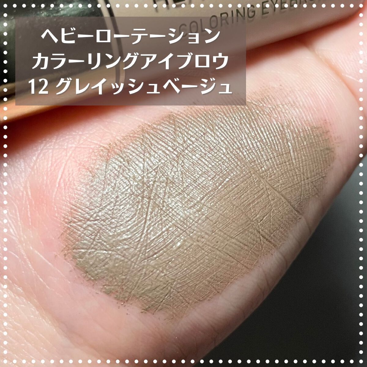 【新色レビュー】カラーリングアイブロウ|ヘビーローテーションの口コミ ブルベにおすすめの眉マスカラ!濃い眉さんにも ヘビーローテーションの
