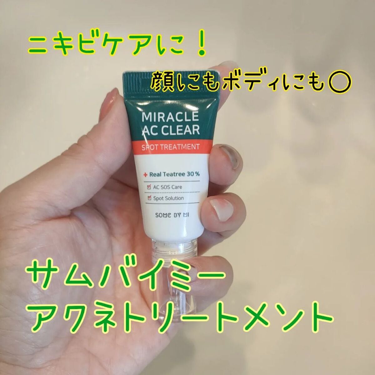 ミラクルアクネクリアスポットトリートメント|some By Miの口コミ「敏感肌におすすめの美容液!頭からつま先まで一度に」 By かおり