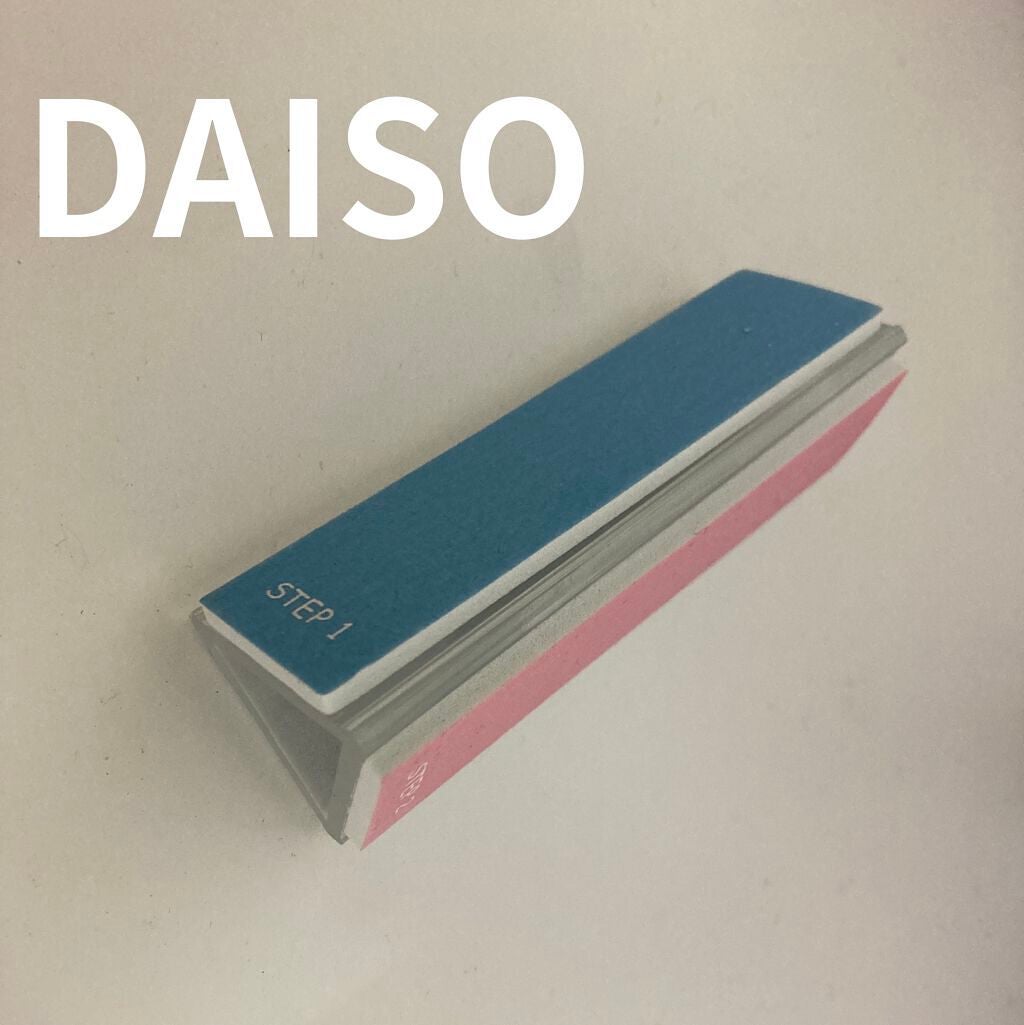 爪磨きand爪ヤスリ|daisoの口コミ 超優秀!100均で買えるおすすめネイル用品!daiso 爪磨きand爪ヤスリ By 名無し脂性肌20