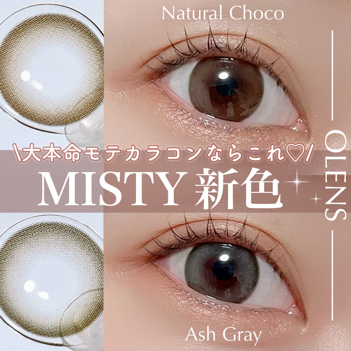ミスティワンデー|olensのカラコンレポ・着画口コミ 大人気のmistyシリーズに新色登場👀🤎 By ちゃんまり乾燥肌20代後半