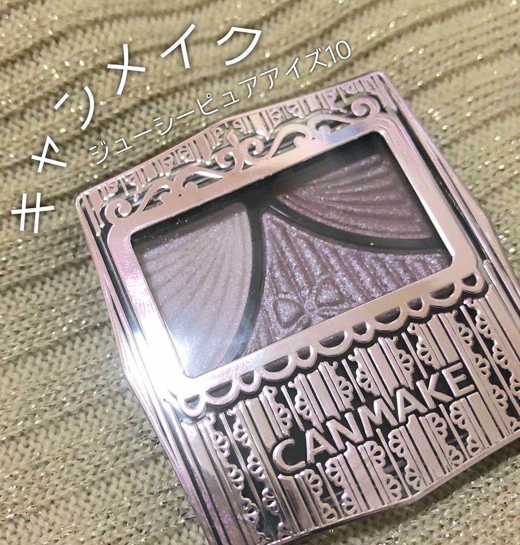 【2018年夏新作パウダーアイシャドウ】ジューシーピュアアイズ|キャンメイクの口コミ「キャンメイク ジューシーピュアアイズ10番 ¥600