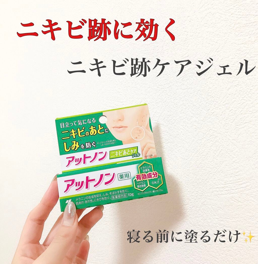 ニキビあとケアジェル|アットノンの効果に関する口コミ 《アットノン 薬用ケアジェルa》 By ごんすyoutube始めました乾燥肌