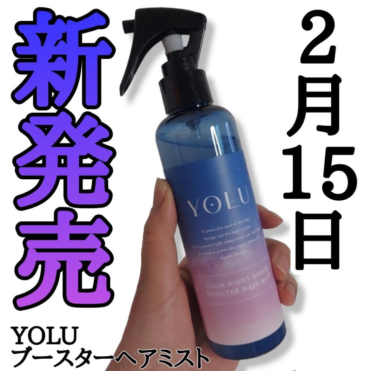 カームナイトリペアブースターヘアミスト|yoluの口コミ Yoluから髪の導入美容液 2月15日先行発売開始! By うぱたん ️乾燥肌