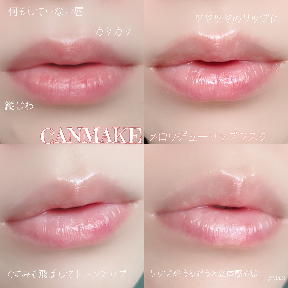 Pittu 𓈒𓸠On Lips 「 ã‚ャンメイクã‹ã‚‰ã†ã‚‹ã¡ã‚…るリップマスク出㟠〠Lips