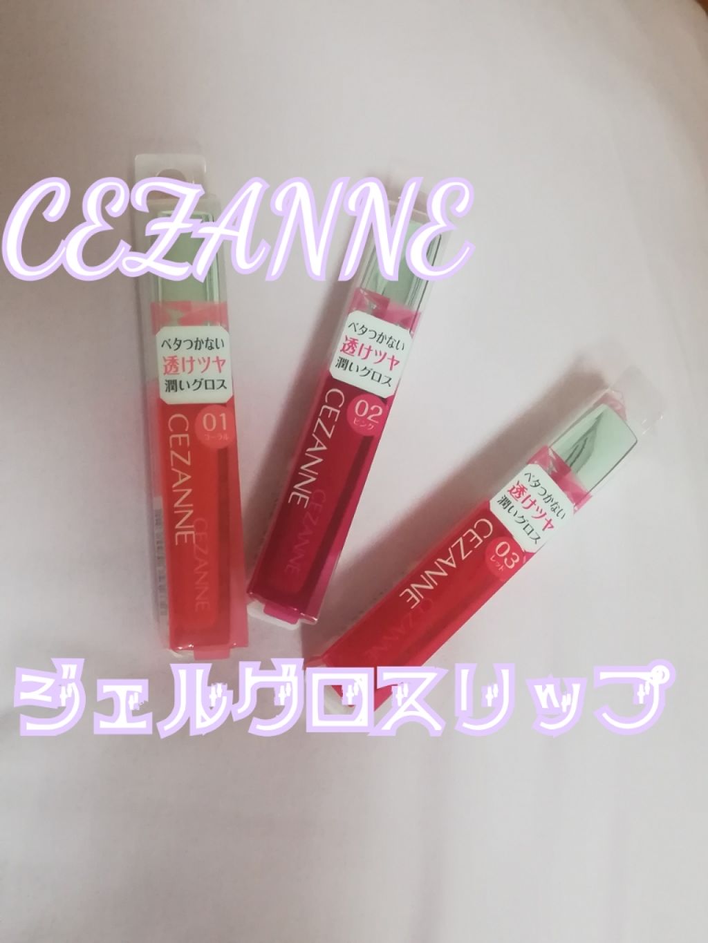 ジェルグロスリップ|cezanneの口コミ「皆様こんにちは🌻暑くなってきましたね〜💦あ」 By てぃーしゃつ普通肌10代前半 Lips