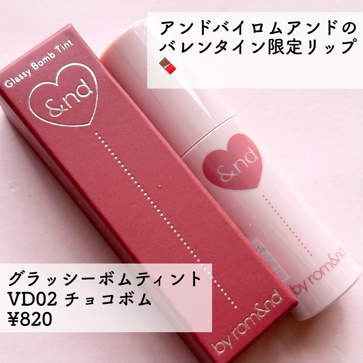 【2024年冬新作口紅】アンドバイロムアンド グラッシーボムティント|andnd By Romandndの口コミ 【ローソンロムアンド🍫