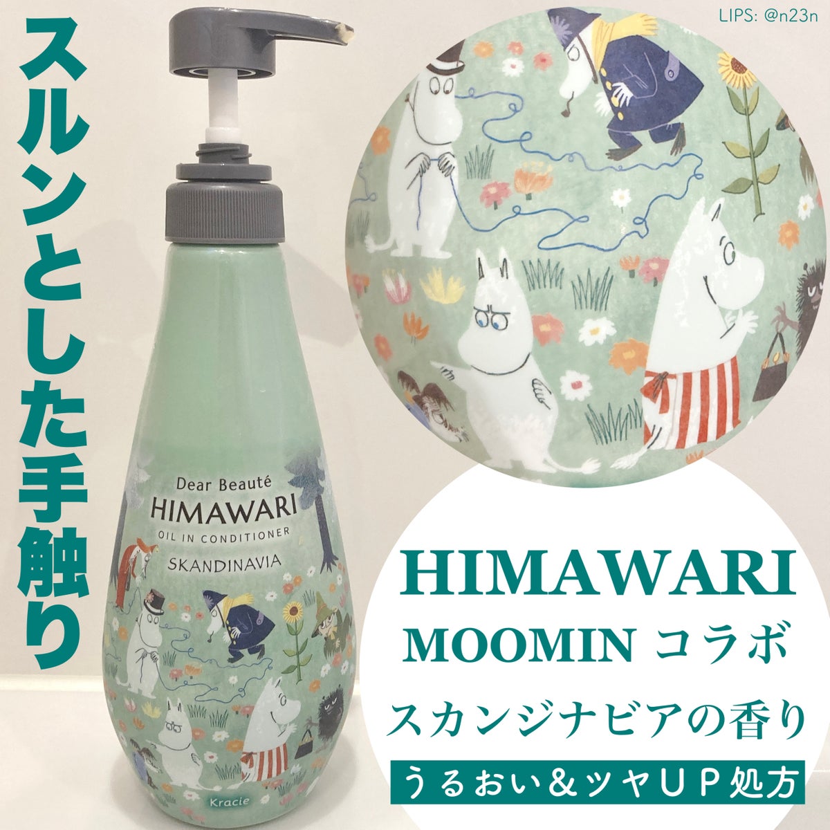 【限定シャンプー・コンディショナー】オイルインシャンプー/コンディショナー ムーミンデザインスカンジナビアの香り|ディアボーテの口コミ