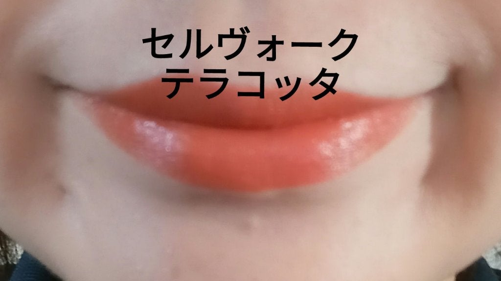 ディグニファイド リップス|celvokeの口コミ イエベ春におすすめの口紅!リップは サンセットメイクと相性バッチリの By おばはん奥