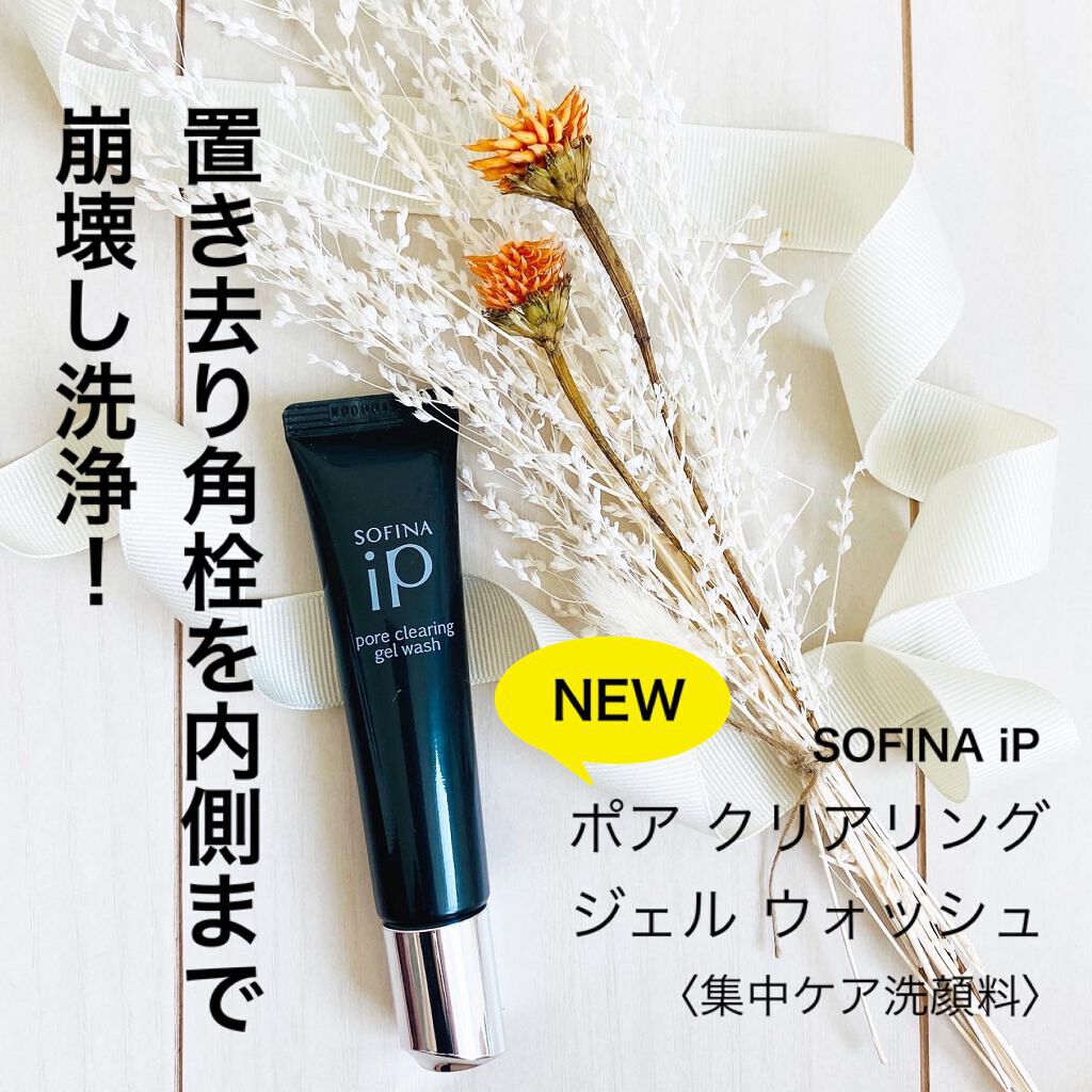 ソフィーナ Ip ポア クリアリング ジェル ウォッシュ|sofina Ipの口コミ 置き去り角栓を内側まで崩壊洗浄! By たけまい