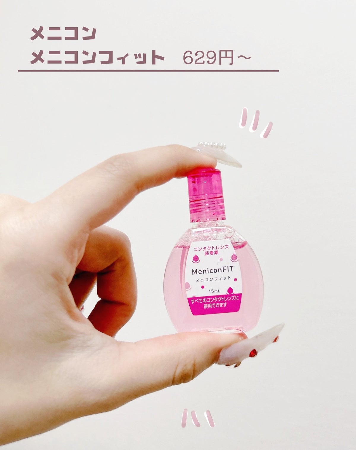 メニコンフィット|メニコンの口コミ Snsで鬼バズり 《カラコン装着液がすごい🦋》 By Liii 乾燥肌20代前半 Lips