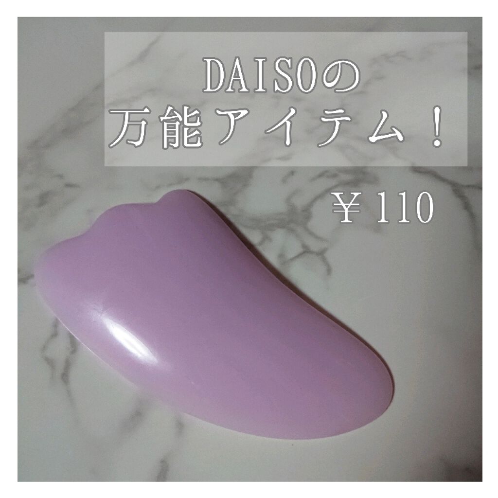 かっさプレート|daisoの使い方を徹底解説 超優秀!100均で買えるおすすめボディグッズ!今回紹介するのはdaisoのかっさプレート