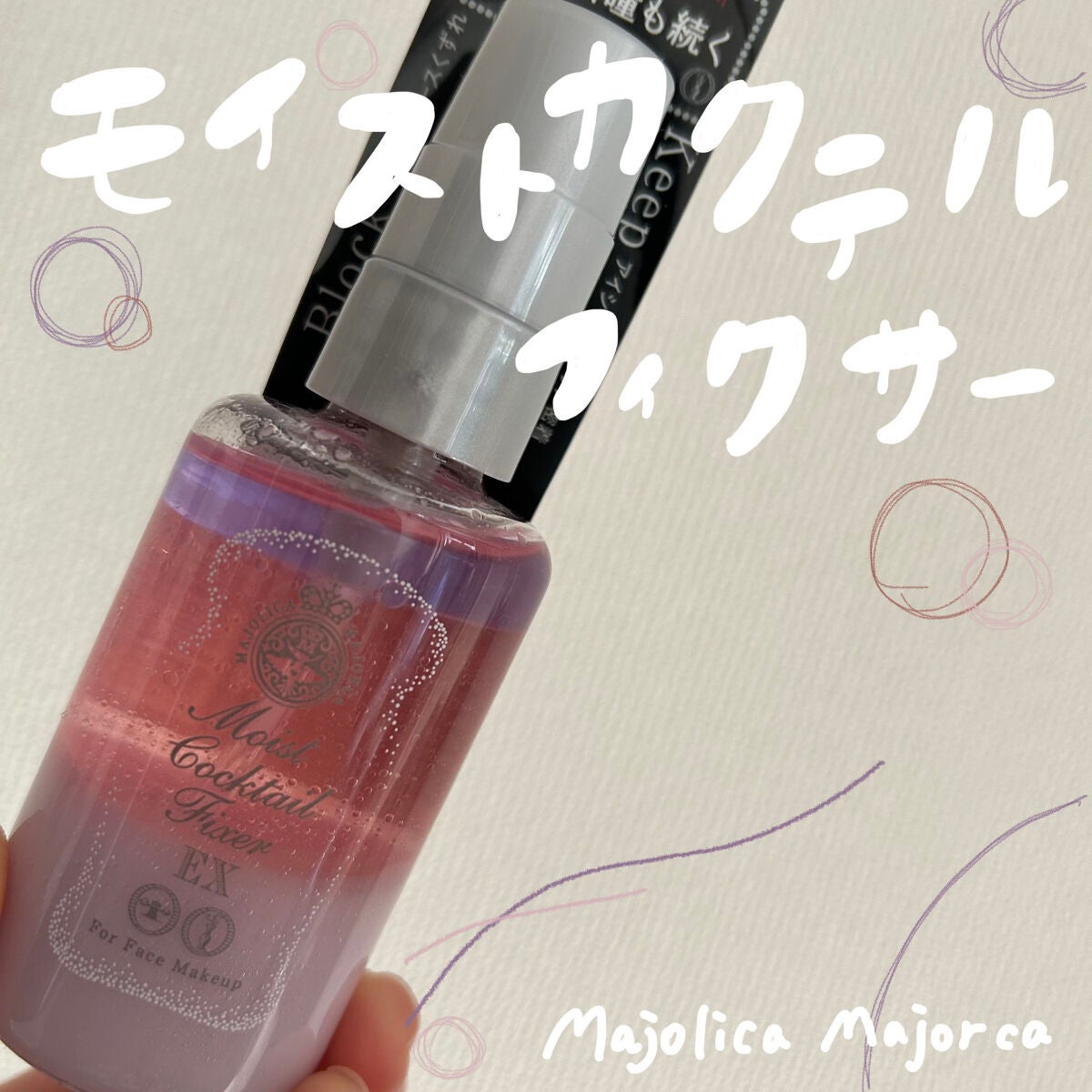 モイストカクテルフィクサー Ex|majolica Majorcaの使い方を徹底解説 かわいい上に高機能で持ち運びやすい💜 By むーん