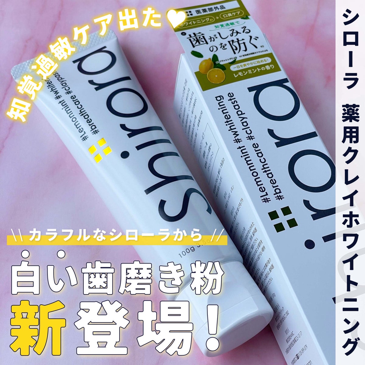 【2023年秋新作歯磨き粉】シローラ薬用クレイホワイトニング(知覚過敏ケア)|shiroraの効果に関する口コミ シローラから知覚過敏ケア
