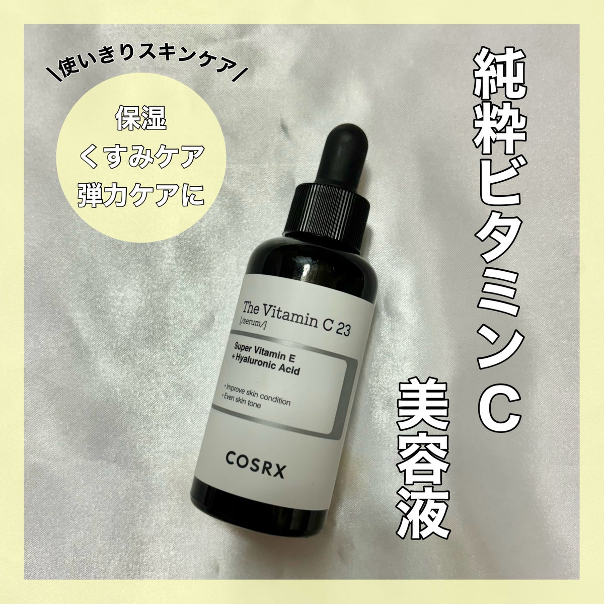 Rxザ・ビタミンc23セラム|cosrxの口コミ 使いきりスキンケア 💫rxザ・ビタミンc23セラムcosrx By みん🌻フォロバ