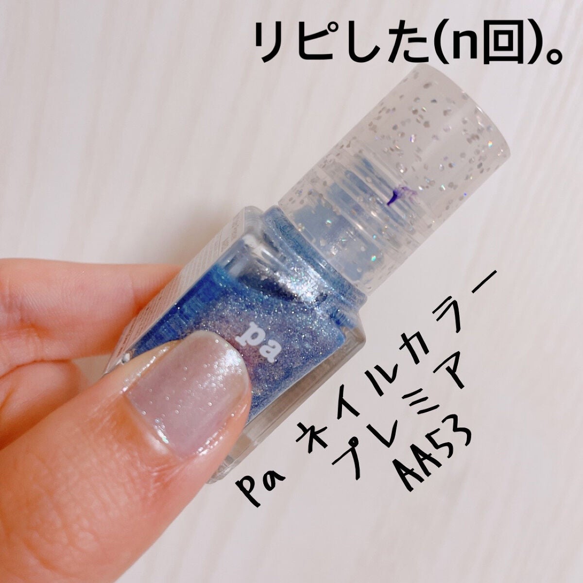 Pa ネイルカラー プレミア|pa Nail Collectiveの口コミ 【pa ネイルカラー プレミア】 By 愛梨花🌷普通肌20