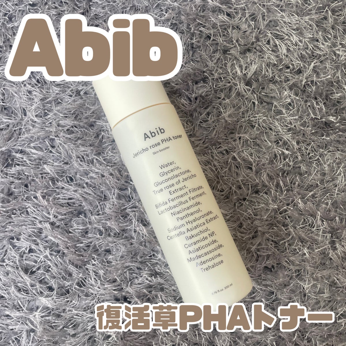 復活草phaトナー スキンブースター|abib の効果に関する口コミ 乾燥肌におすすめの化粧水!【使った商品】 Abib 復活草pha