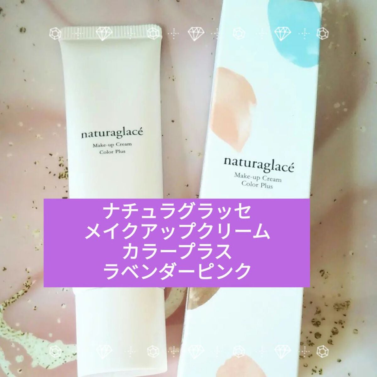 メイクアップクリーム カラープラス|ナチュラグラッセの口コミ 敏感肌におすすめの化粧下地!ナチュラグラッセ メイクアップクリーム カラー