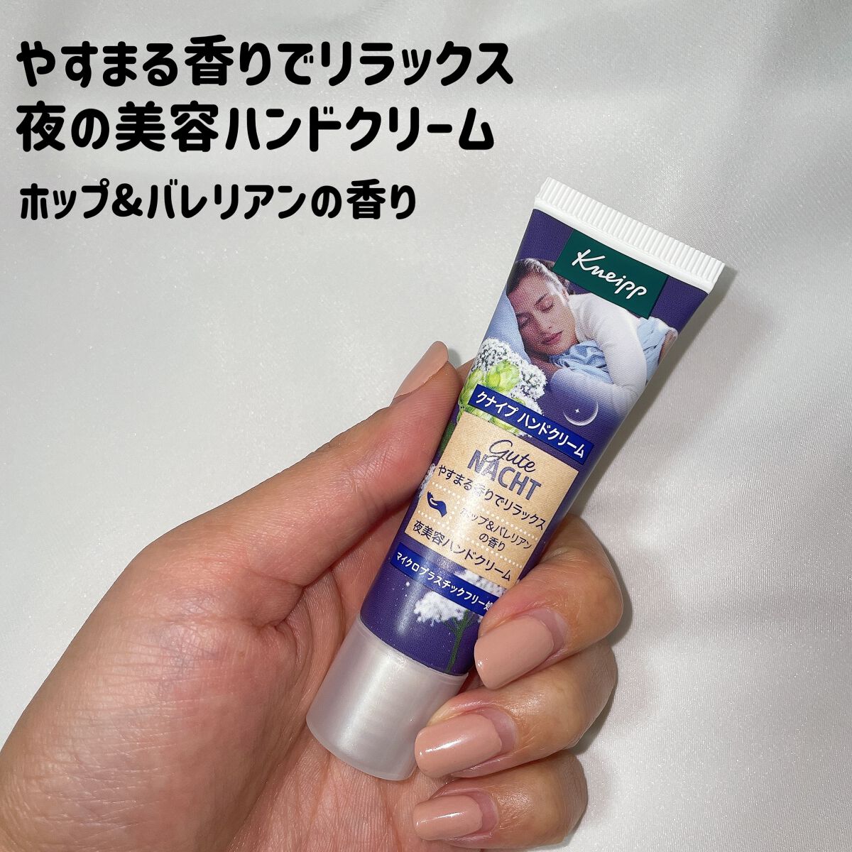 グーテナハト ハンドクリーム ホップ&バレリアンの香り 20ml|クナイプの効果に関する口コミ「リラックスできる夜用ハンドクリーム