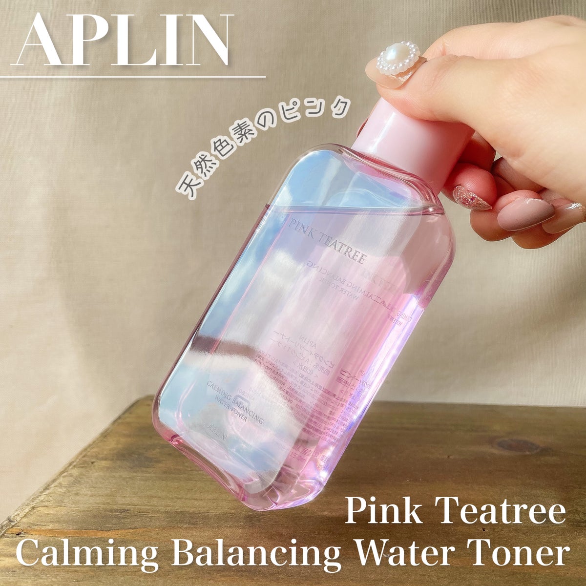 ピンクティーツリートナー|aplinの口コミ ニキビケアにおすすめの化粧水!パケも可愛いアプリンの ピンクティーツリーシリーズ! By