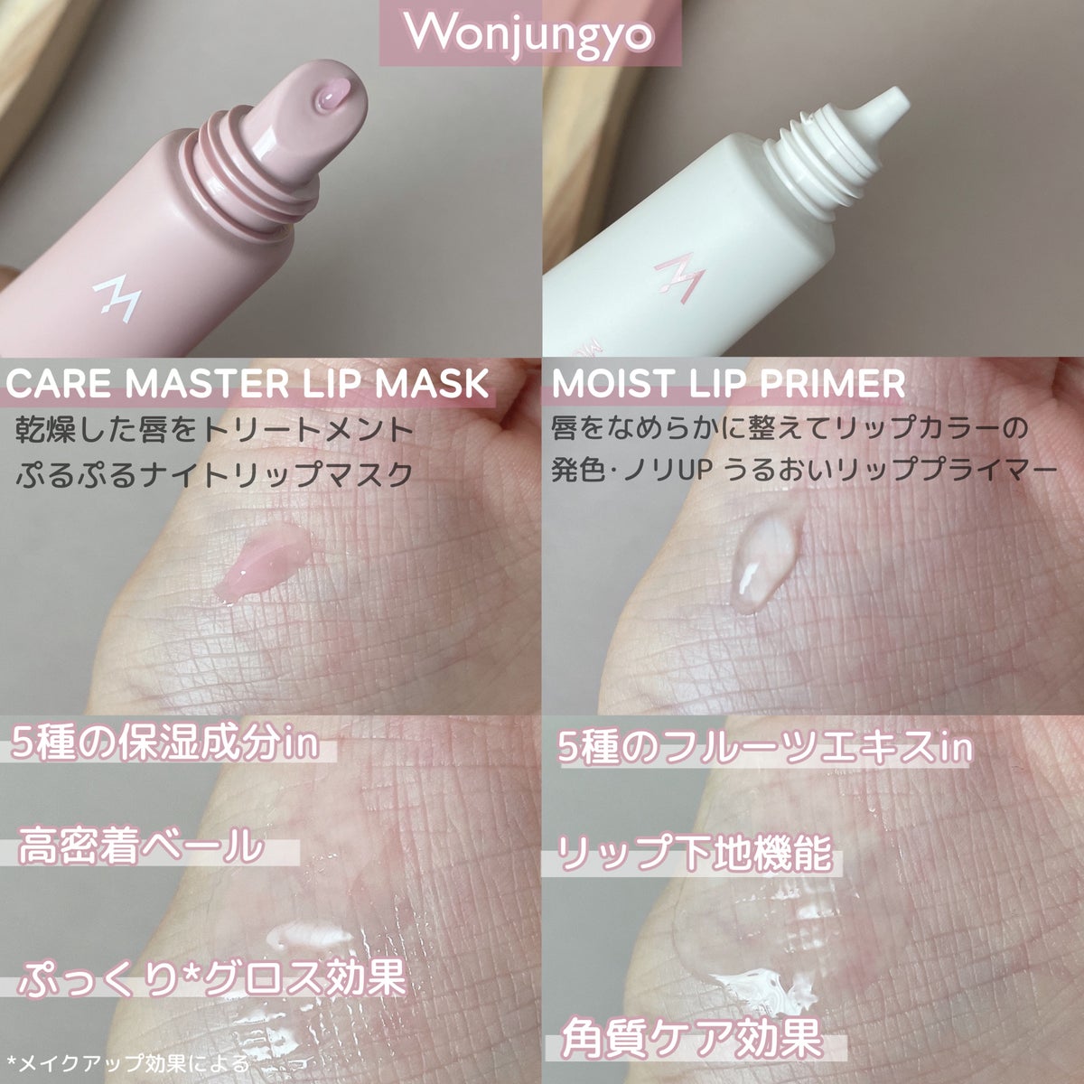 Wonjungyoのリップケア・リップクリーム ウォンジョンヨ モイストリッププライマー 他、2商品を使った口コミ ウォンジョンヨの リップ