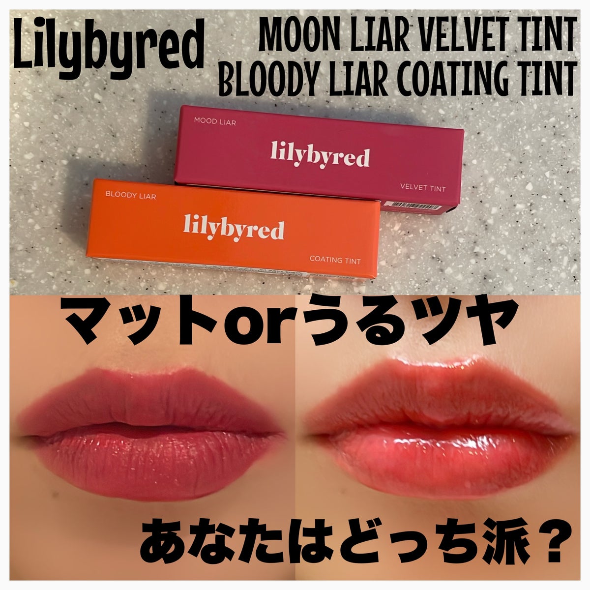 Lilybyredの口紅 ブラッディライアー コーティングティント他、1商品を使った口コミ Lilybyred Moon Liar