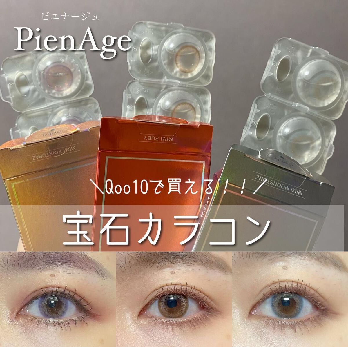 ピエナージュ ミミジェム|pienageのカラコンレポ・着画口コミ「前回のメガ割で買ったカラコン、可愛くてお気に入りです! 」 By