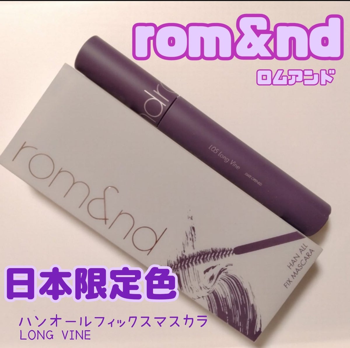 【限定マスカラ】ハンオールフィックスマスカラ|romandndの口コミ 主張しすぎない紫が可愛い💜 Romandnd By 🐾candy🐾混合肌