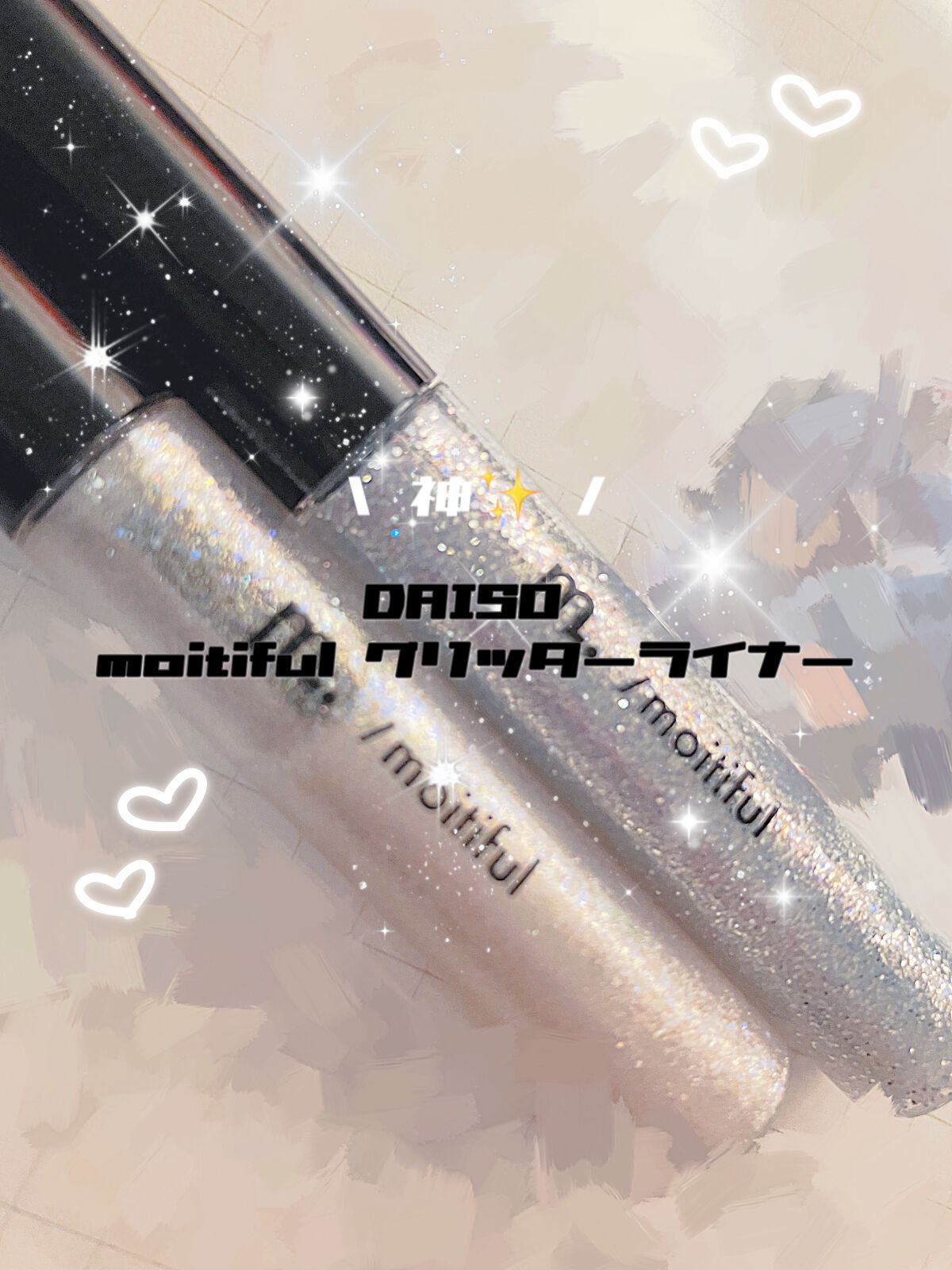 グリッターライナーmfl リキッドアイシャドウ|moitifulの口コミ「ブルベにおすすめのリキッドアイシャドウ! Daiso