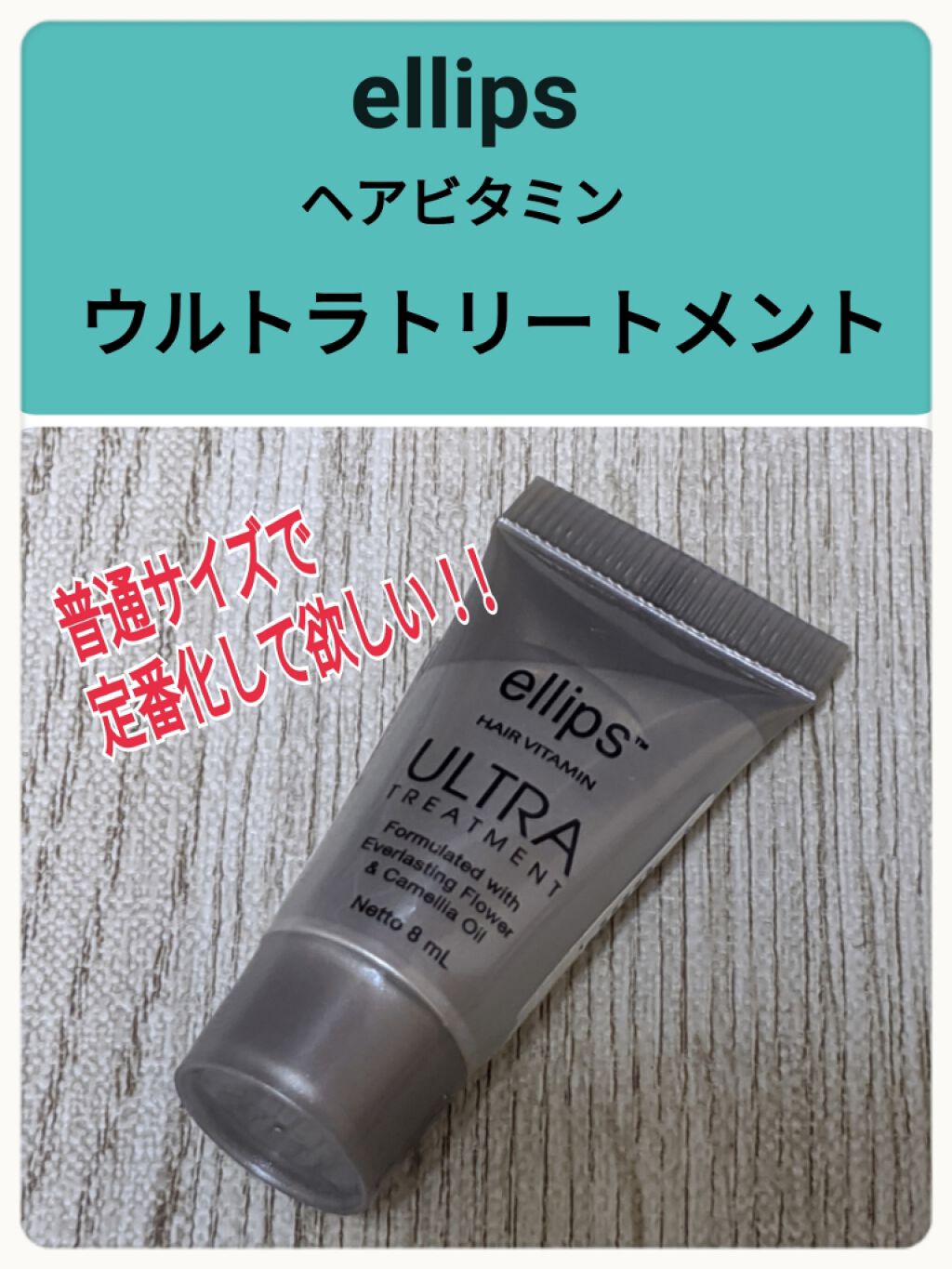ウルトラトリートメント|ellipsの口コミ Ellips ヘアビタミン ウルトラトリートメント By コチャン🌴みんないつもありがとう🌈
